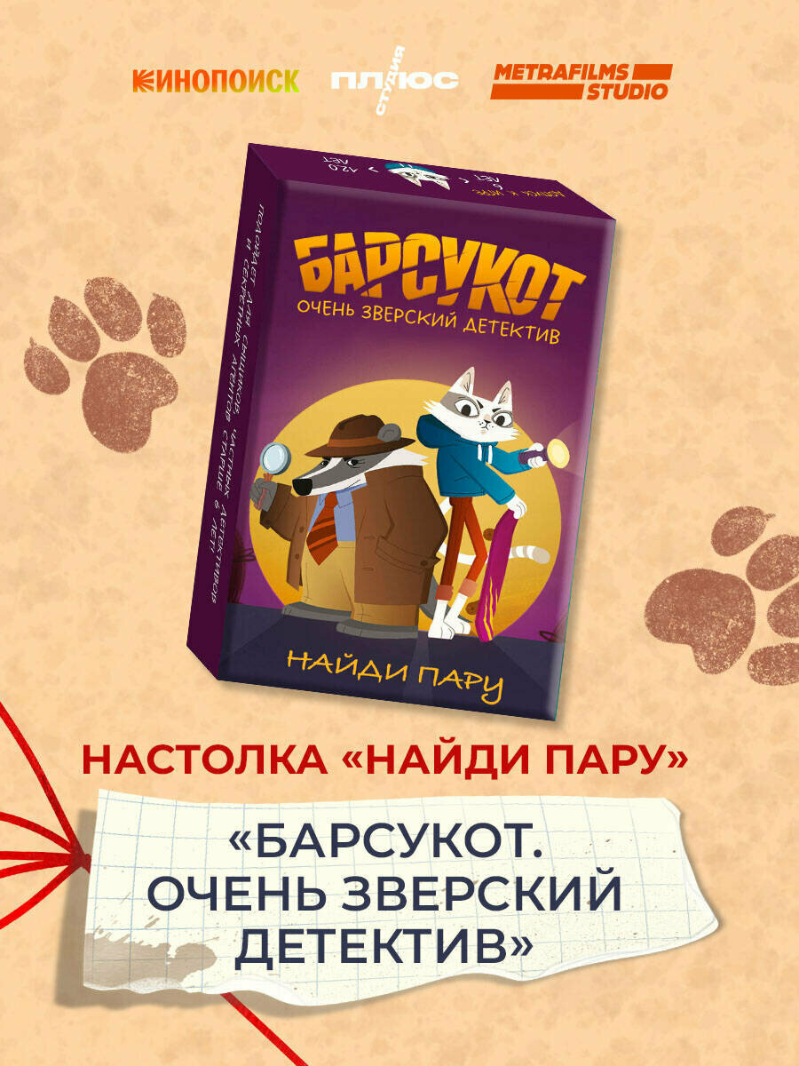 Кошелев В. А. Настолка "Найди пару". Барсукот. Очень зверский детектив