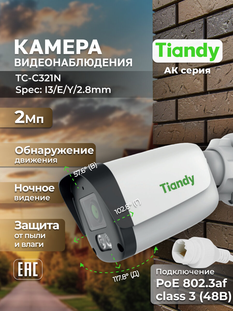 Камера видеонаблюдения Tiandy TC-C321N, 2Мп, PoE, ИК-подсветка, IP67, белый/черный