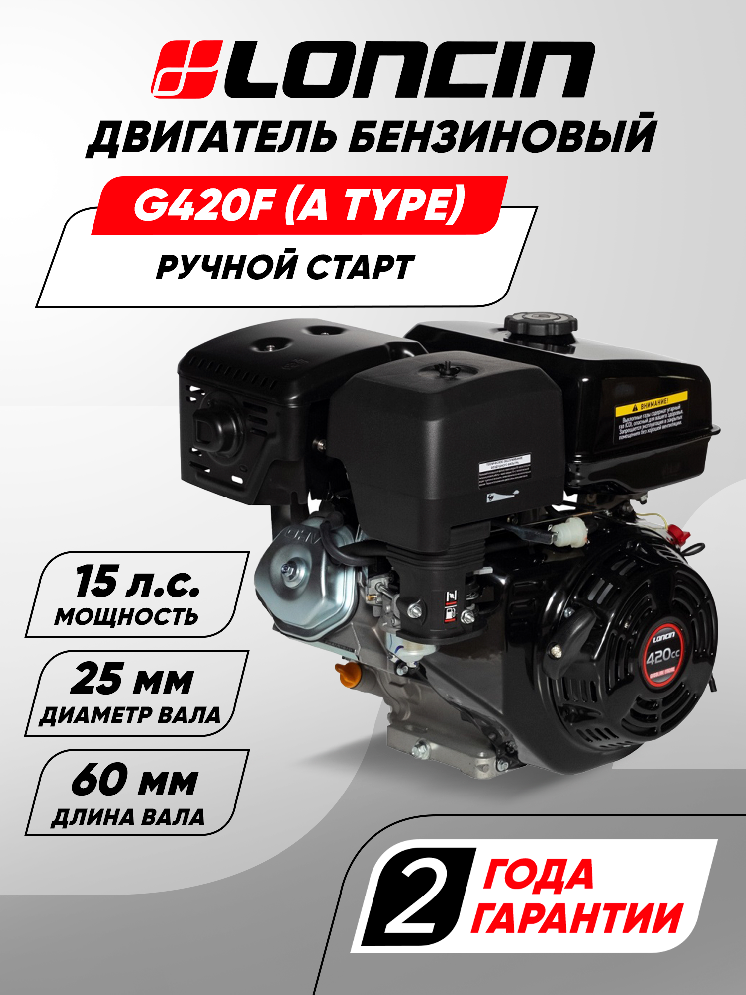 Двигатель бензиновый Loncin G420F (A type) вал 25 мм, 15 лс, ручной старт