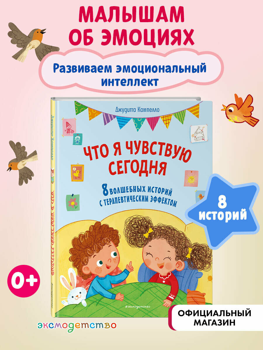 Джудитта Кампелло. Что я чувствую сегодня (ил. Ф. Зито)