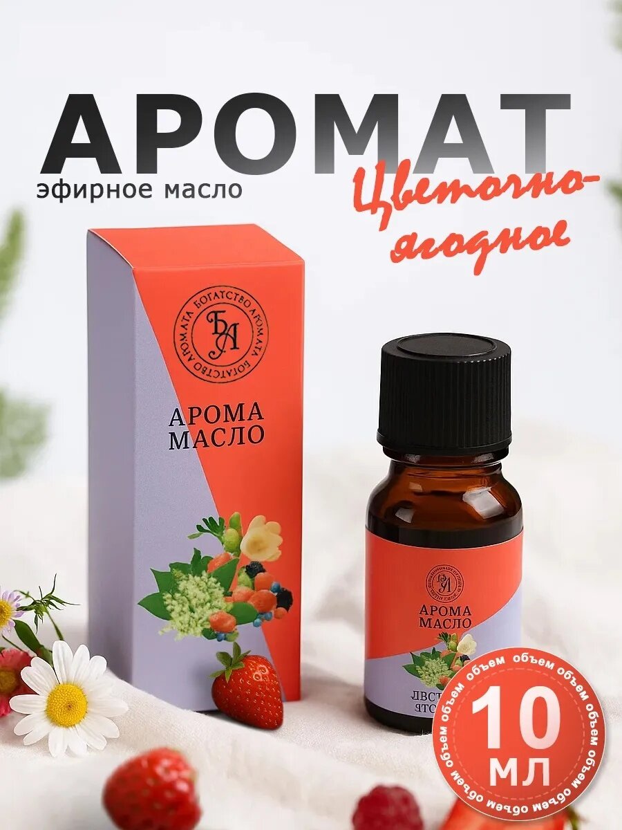 Эфирное масло Богатство Аромата "Цветочно-ягодное", флакон-капельница, 10 мл