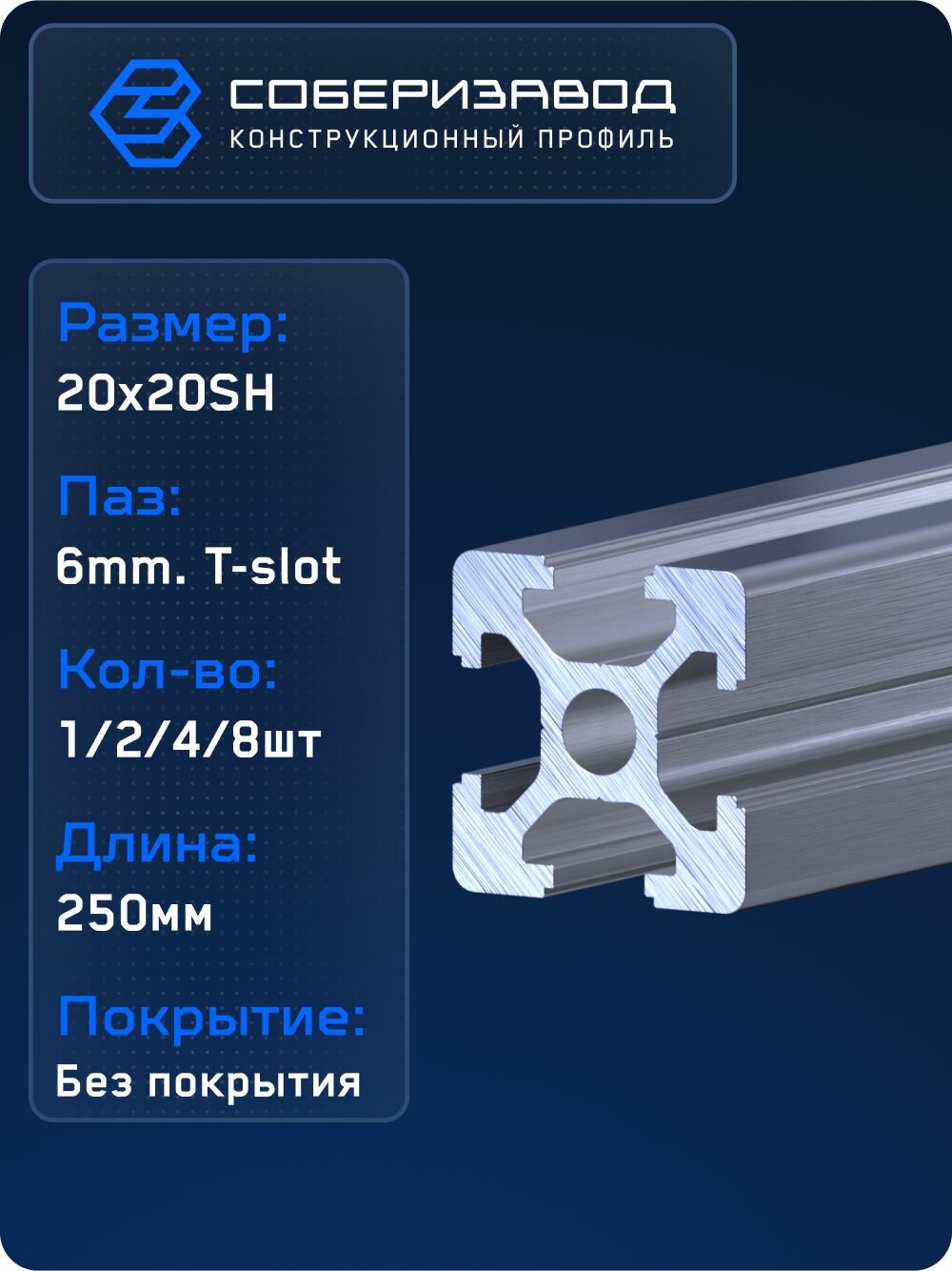 Профиль конструкционный 20х20SH (Без покрытия) / 250 мм - 4 шт / соберизавод
