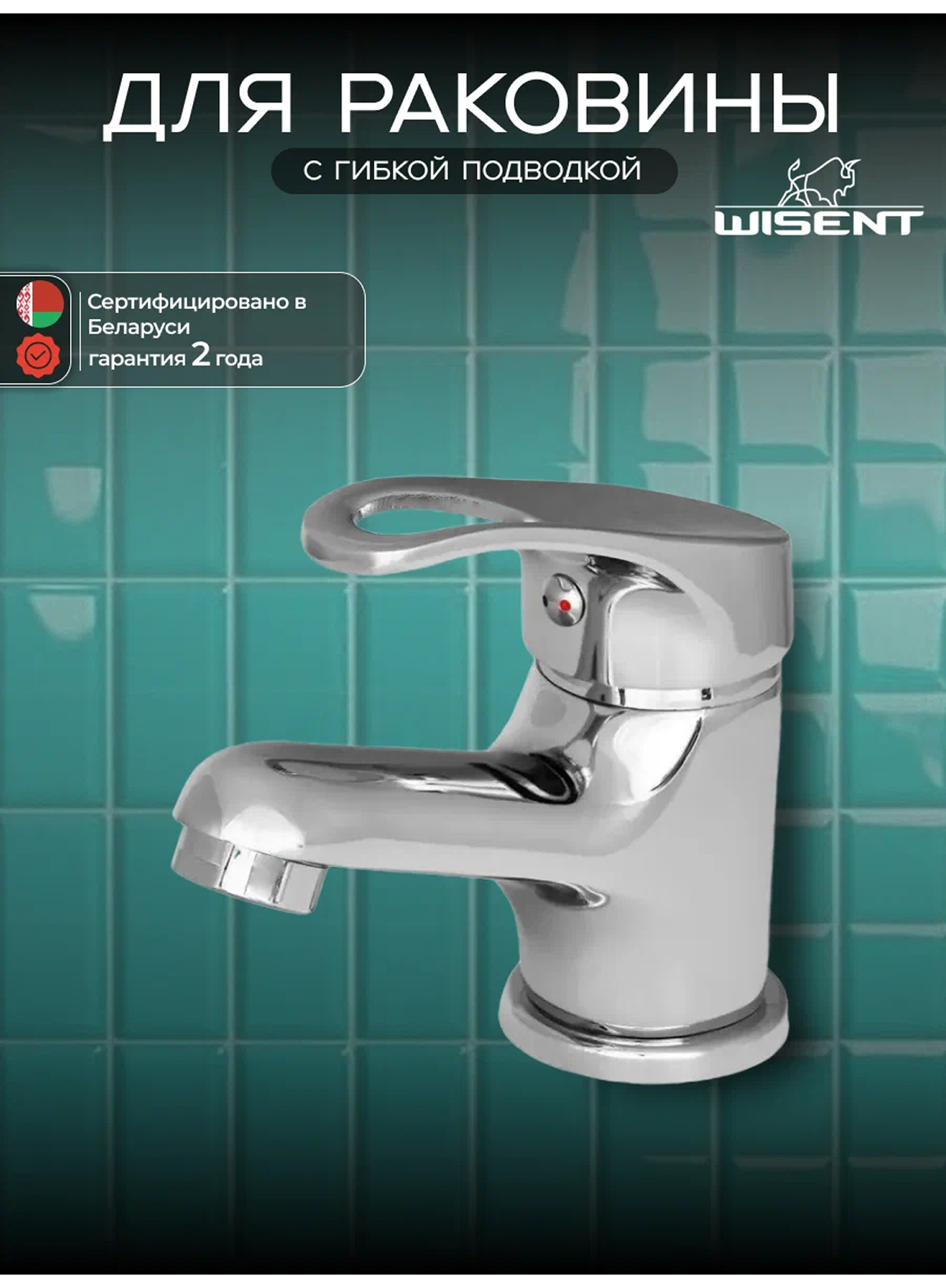 Смеситель для раковины в ванну WISENT W10215, хромированная сталь.