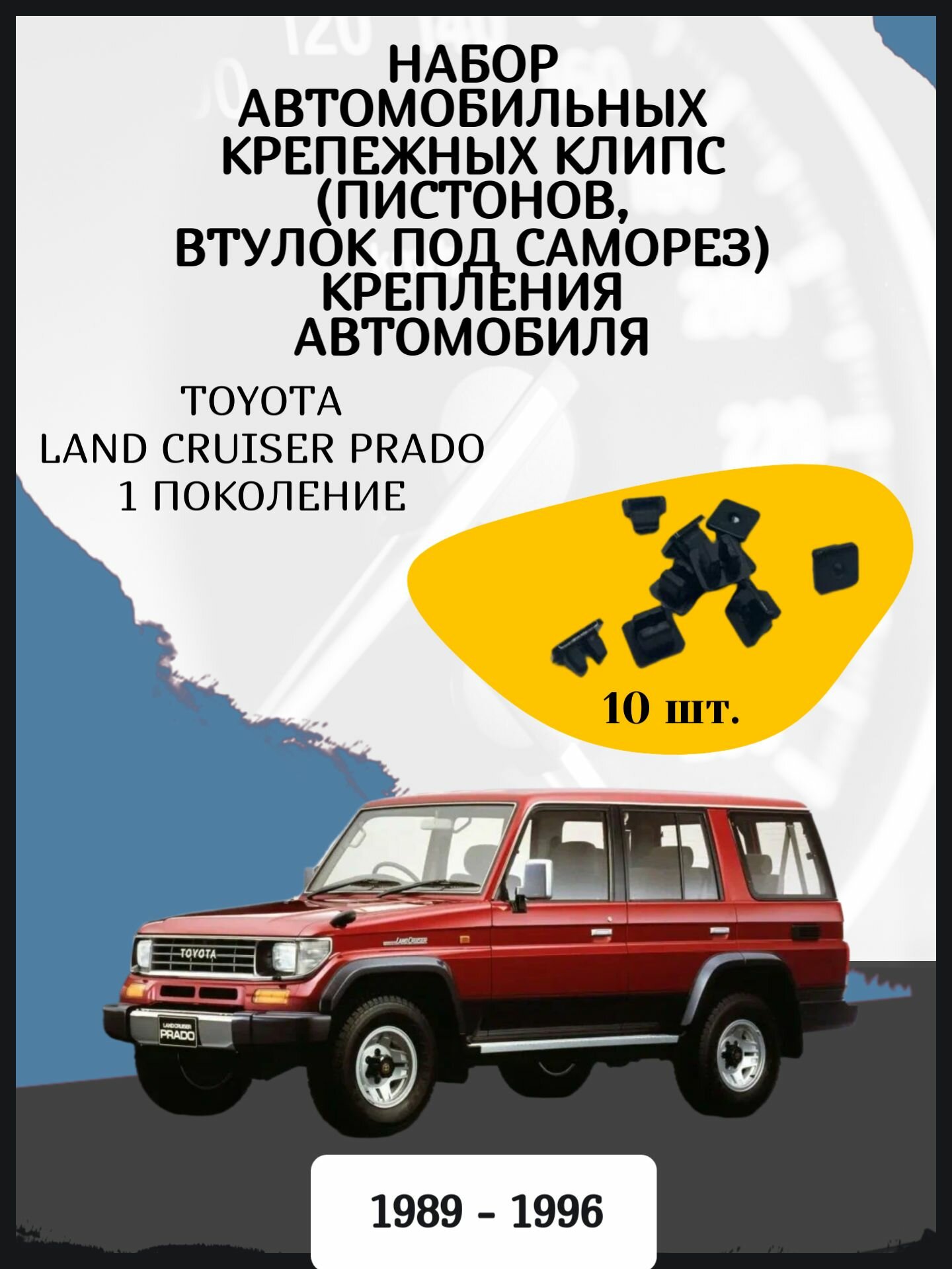 Набор автомобильных крепежных клипс (пистонов, втулок под саморез) крепления автомобиля Toyota Land Cruiser Prado джип/suv 5 дв, 1 поколение,1 поколение рестайлинг J70 Год выпуска: 1989 - 1996