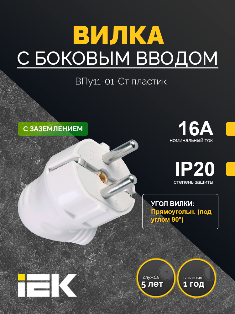 Вилка с заземляющим контактом угловая 16А Впу11-01-Ст разборная белая IEK