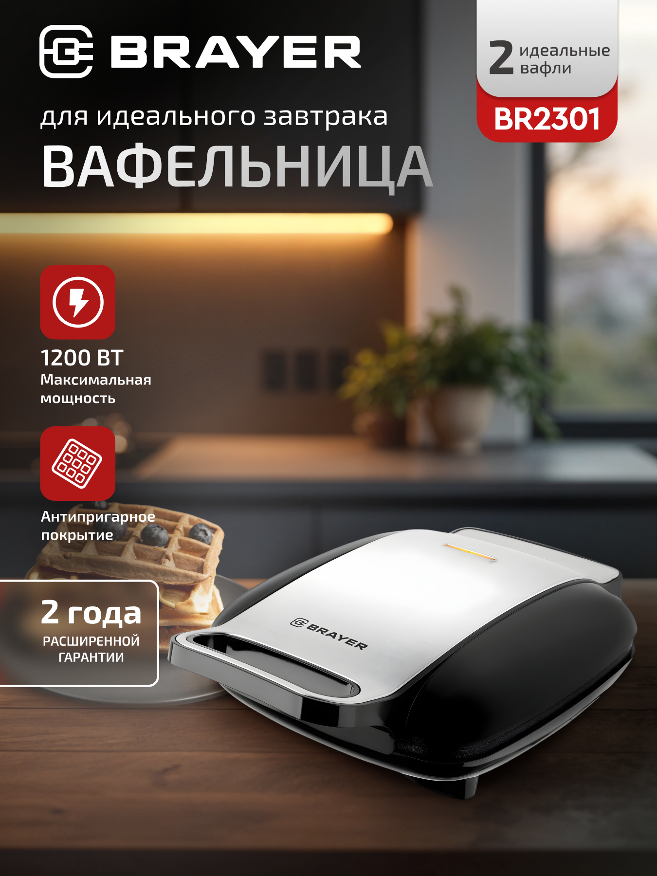 Вафельница BRAYER BR2301, 1200Вт, размер вафель 16,7x9,1cм, бельгийские вафли, индикатор, антипригарное покрытие