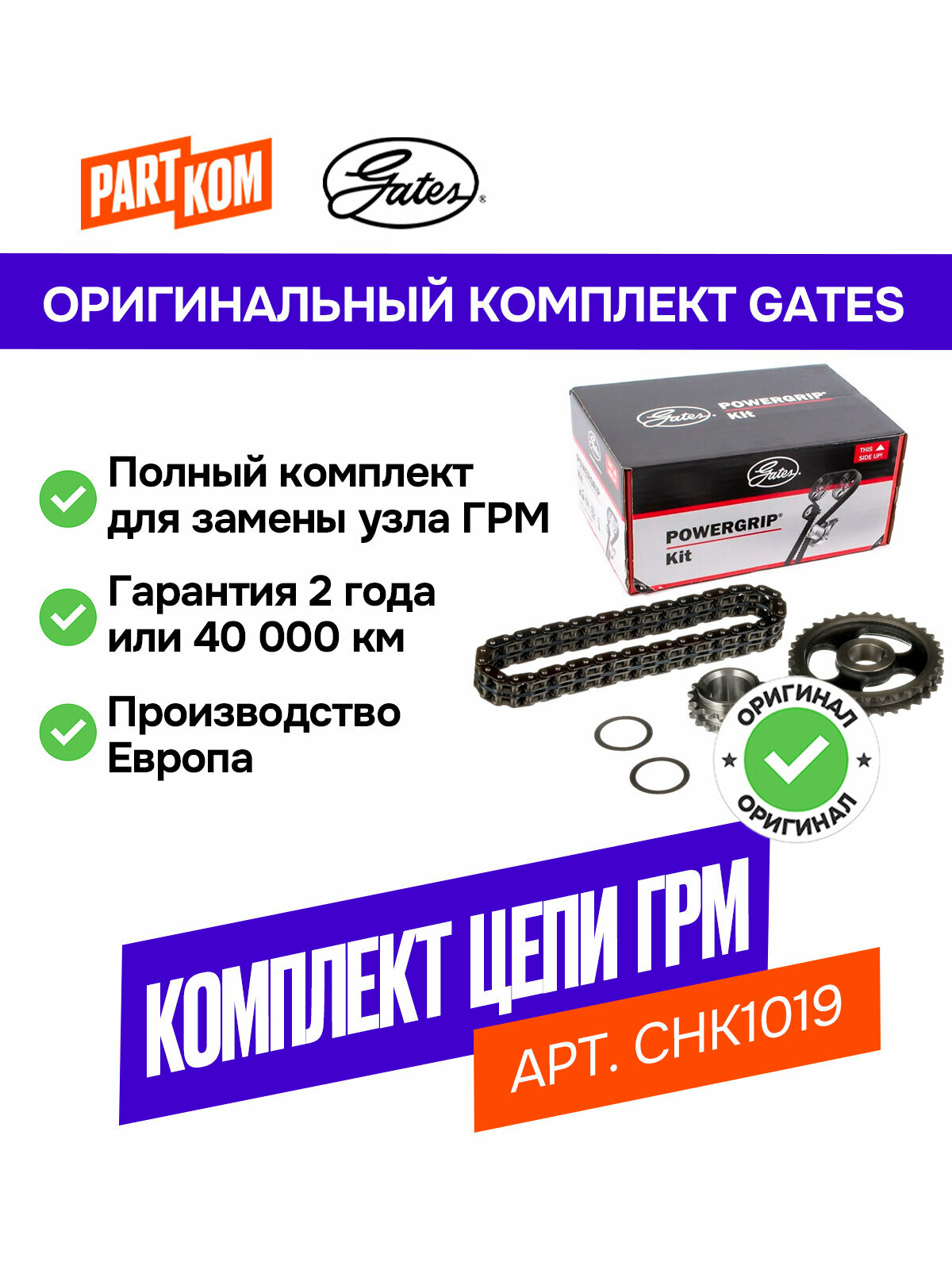 Комплект цепи ГРМ GATES CHK1019 для а/м SKODA Felicia