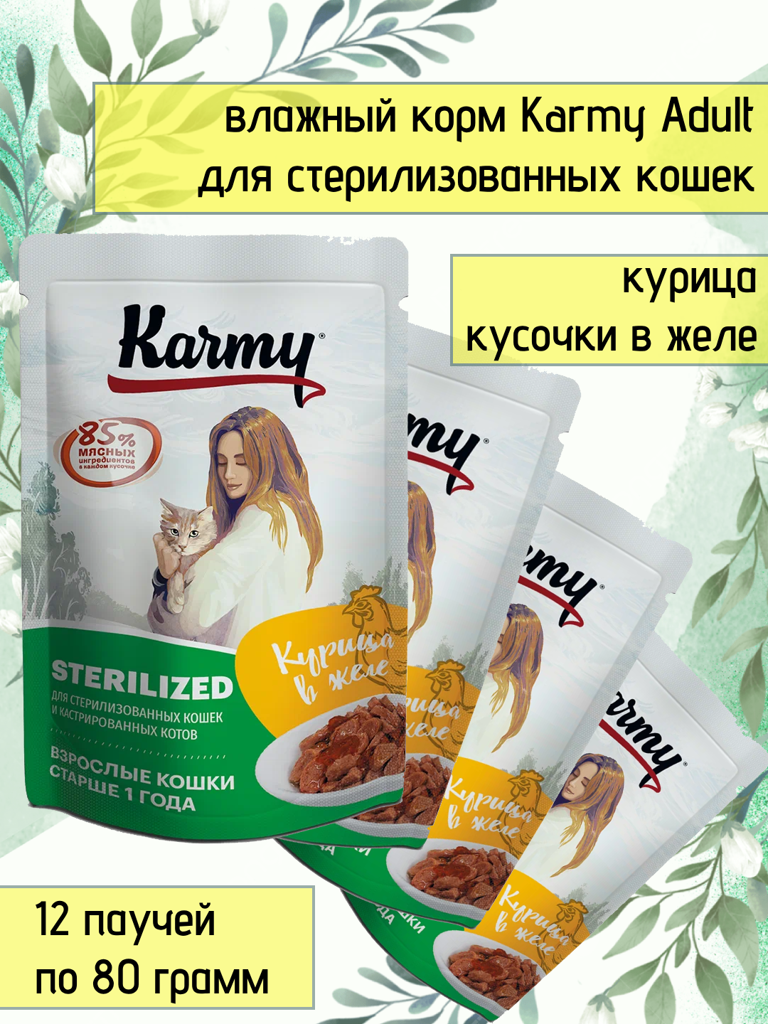 Корм влажный Karmy Sterilised пауч для стерилизованных кошек и кастрированных котов с Курицей в желе 80г (12 штук)