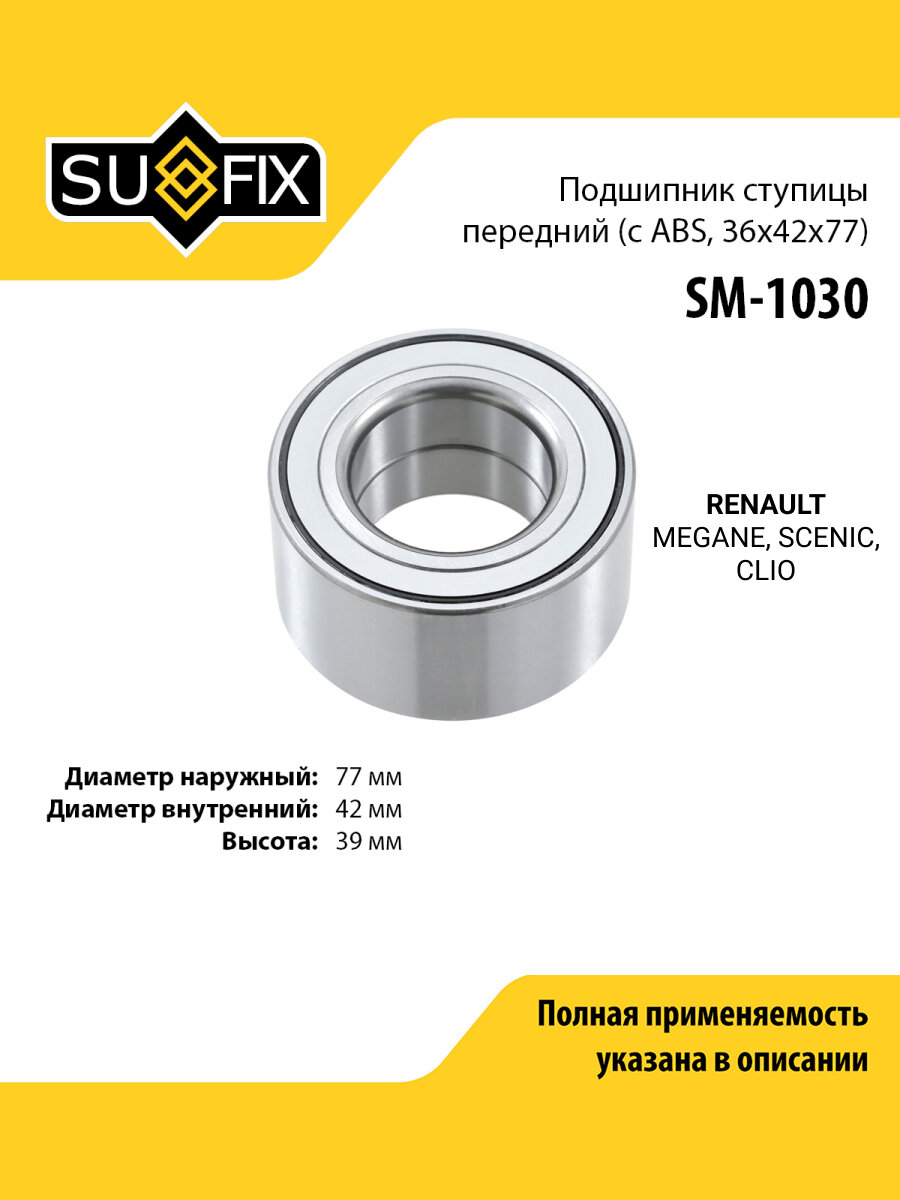 Подшипник ступицы передний правый/левый для RENAULT MEGANE, SCENIC, CLIO / SUFIX SM-1030