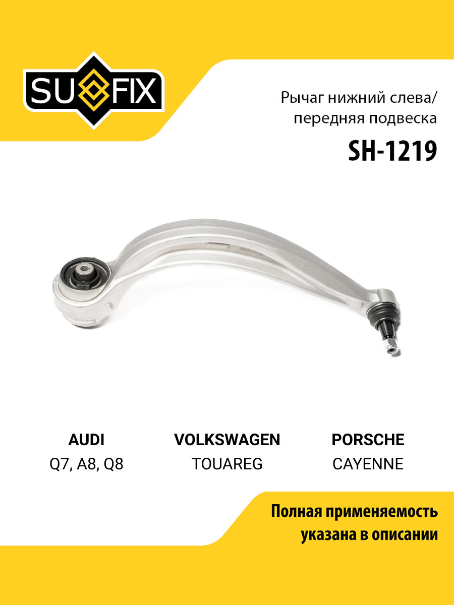 Рычаг подвески передний левый для AUDI Q7, A8, Q8 / Volkswagen TOUAREG / SUFIX SH-1219
