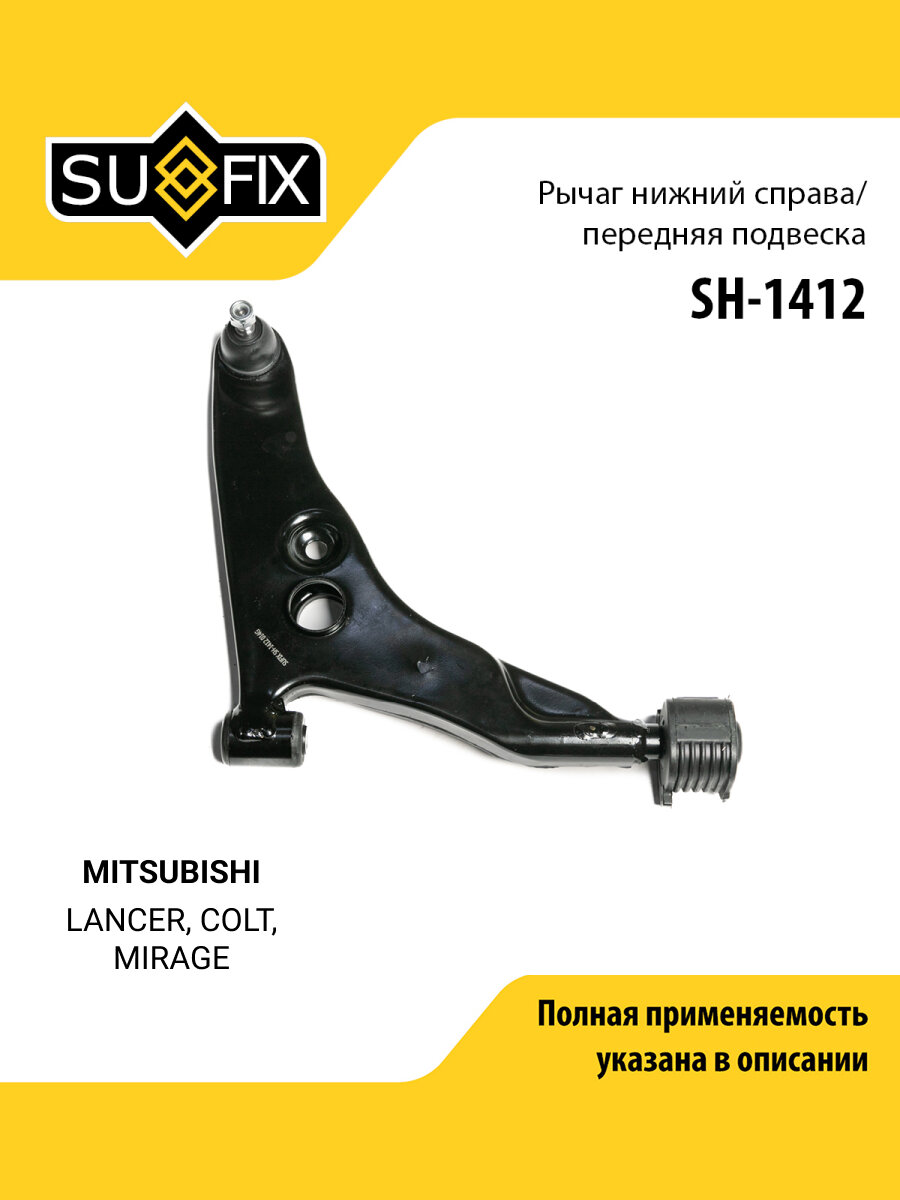 Рычаг подвески передний правый для MITSUBISHI LANCER, COLT, MIRAGE / SUFIX SH-1412
