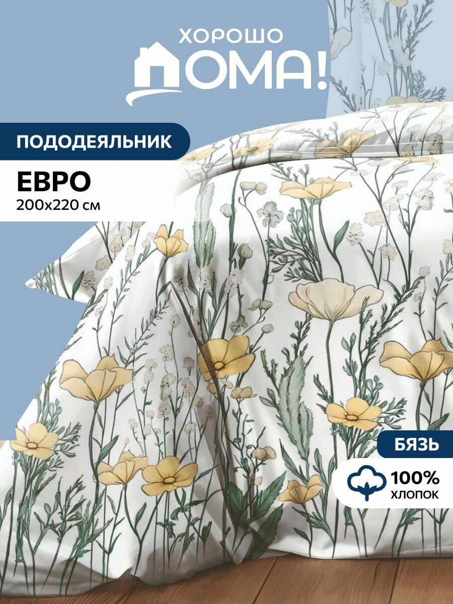 Пододеяльник Хорошо Дома, Nordtex, евро, 200х220, хлопок 100%, бязь, Гармония, белый