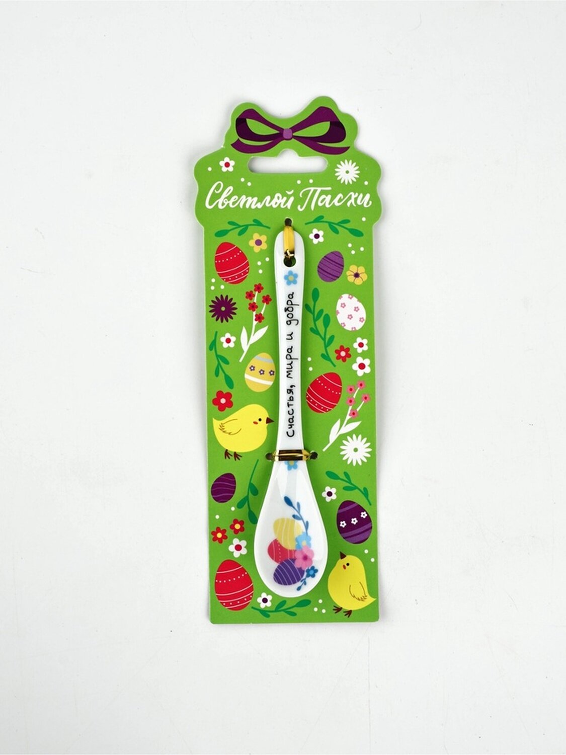 Ложка сувенирная пасхальная "Счастья, мира и добра", размер 13 см