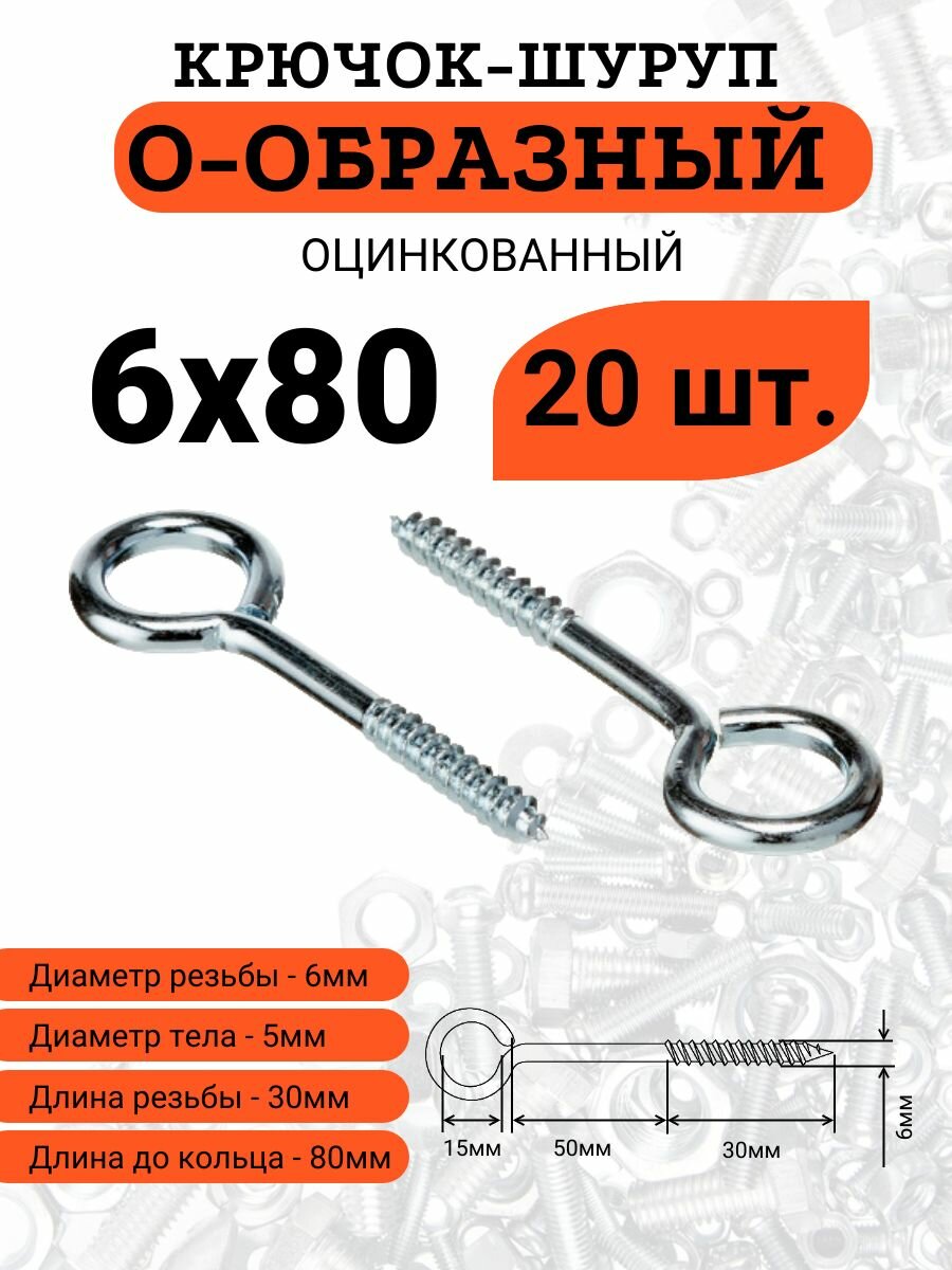 Крючок-шуруп стальной, оцинкованный, 6х80 О-образный (Кольцо), 20 шт.