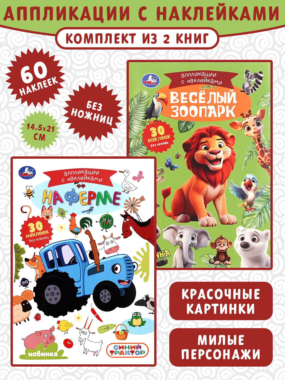 Аппликации с наклейками. Весёлый зоопарк + На ферме. Комплект из 2 книг