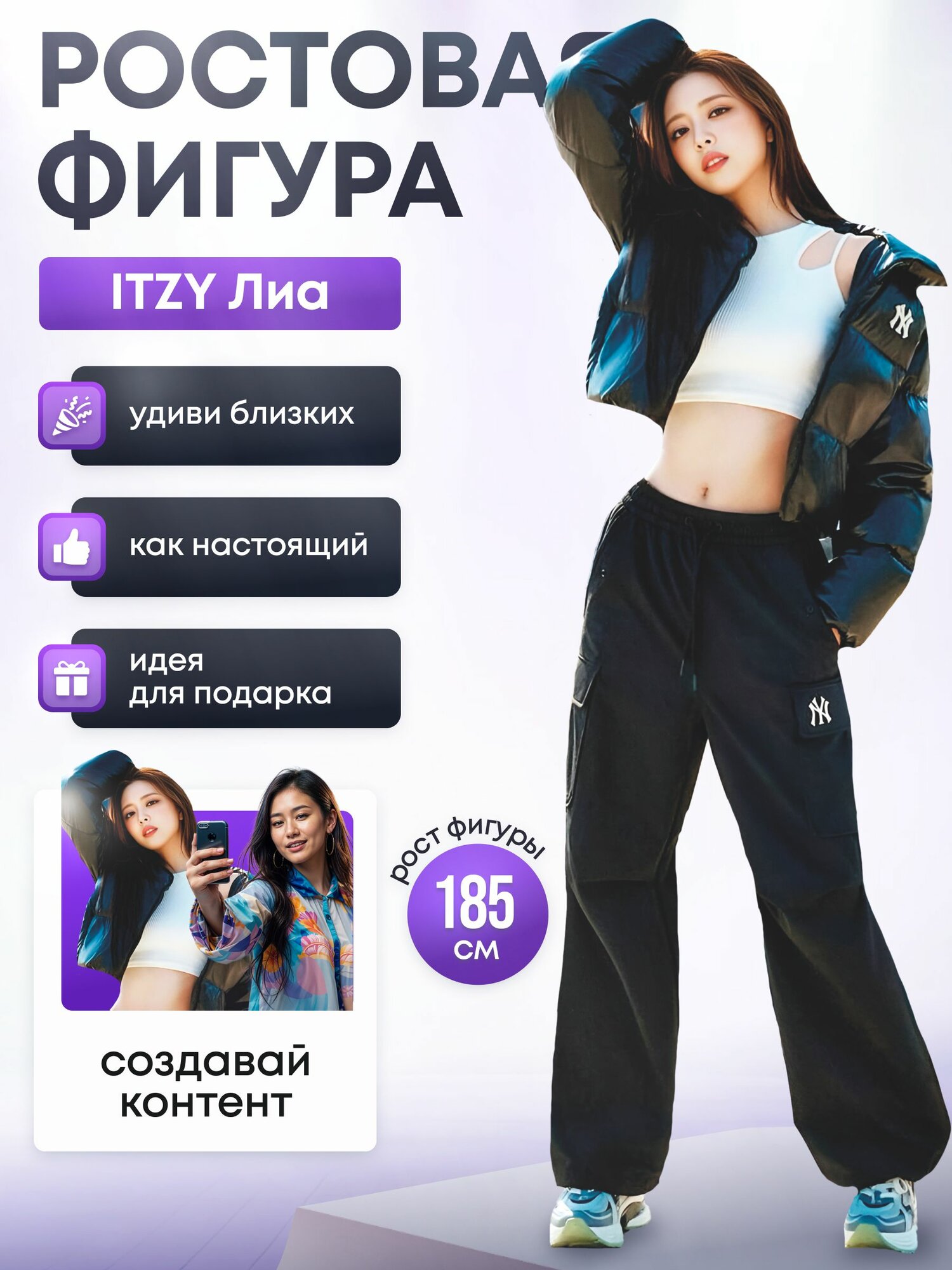 Ростовая фигура Лиа (Itzy)
