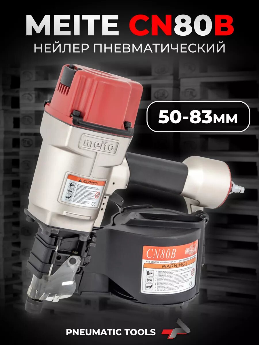 Пневматический гвоздезабивной пистолет для барабанных гвоздей 50-83 мм, CN80B meite
