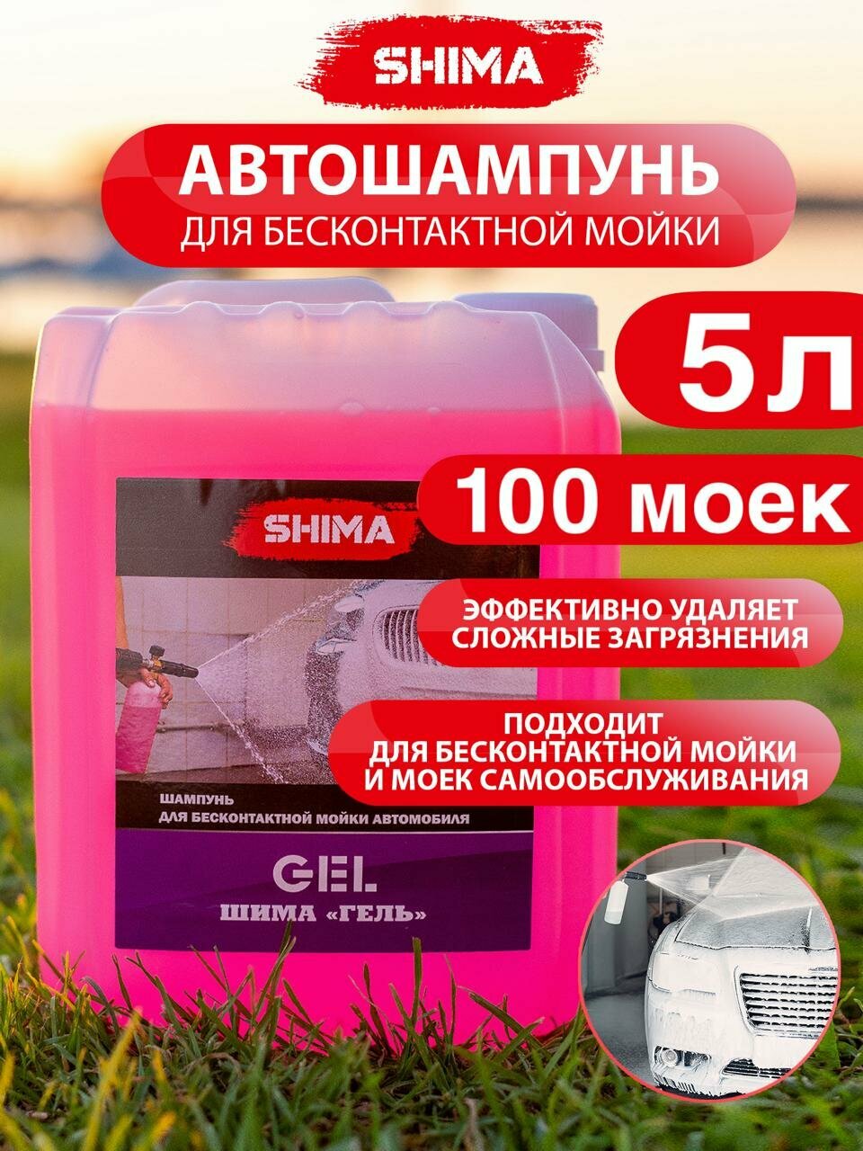 Автошампунь для бесконтактной мойки автомобиля SHIMA GEL 5 л