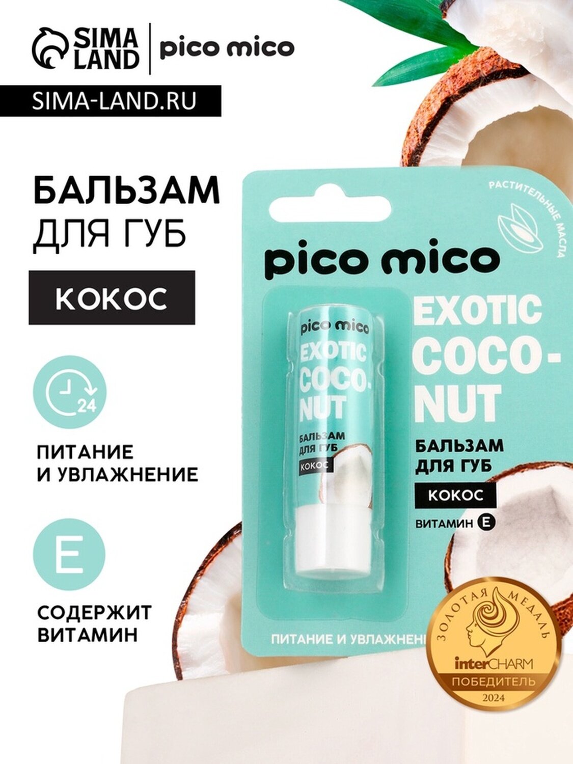 Бальзам для губ питание и увлажнение, с ароматом кокоса, PICO MICO, 3.5 г