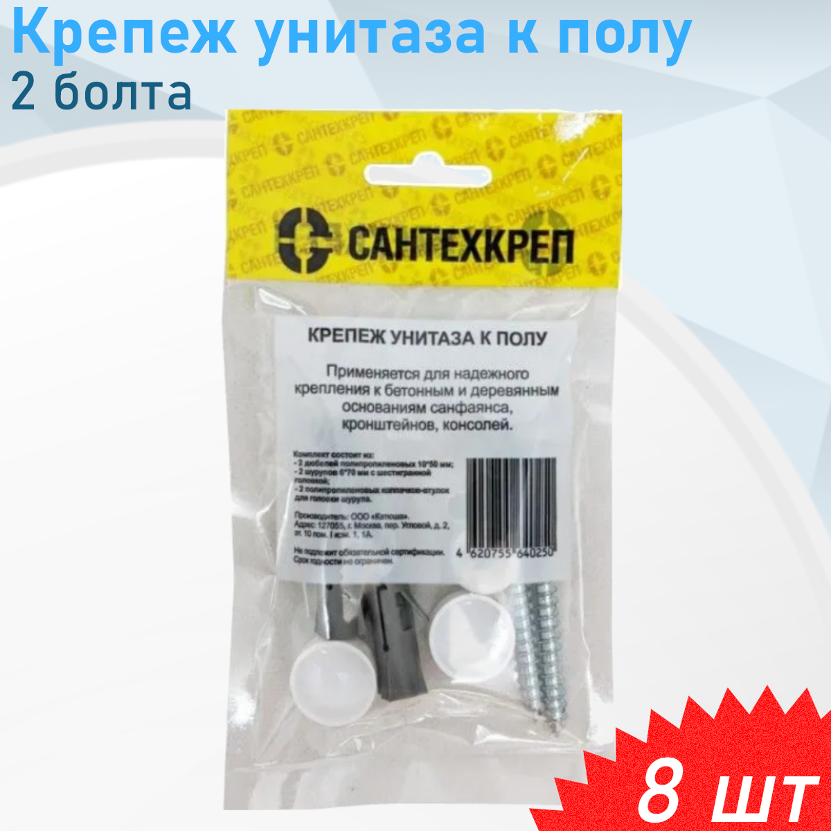 Крепеж унитаза к полу (2 болта), 8 шт