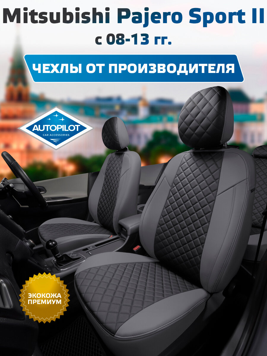 Комплект авточехлов "Автопилот" Mitsubishi Pajero Sport II с 08-13г. Экокожа ромб (Серый + Черный)