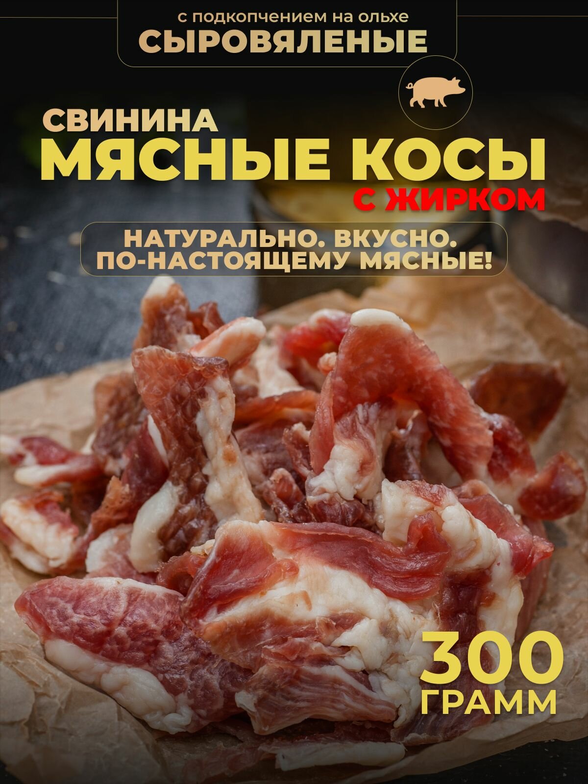 Чипсы из мяса свинины 300 г слайсы с жирком, деликатесы, снеки, сушенное мясо