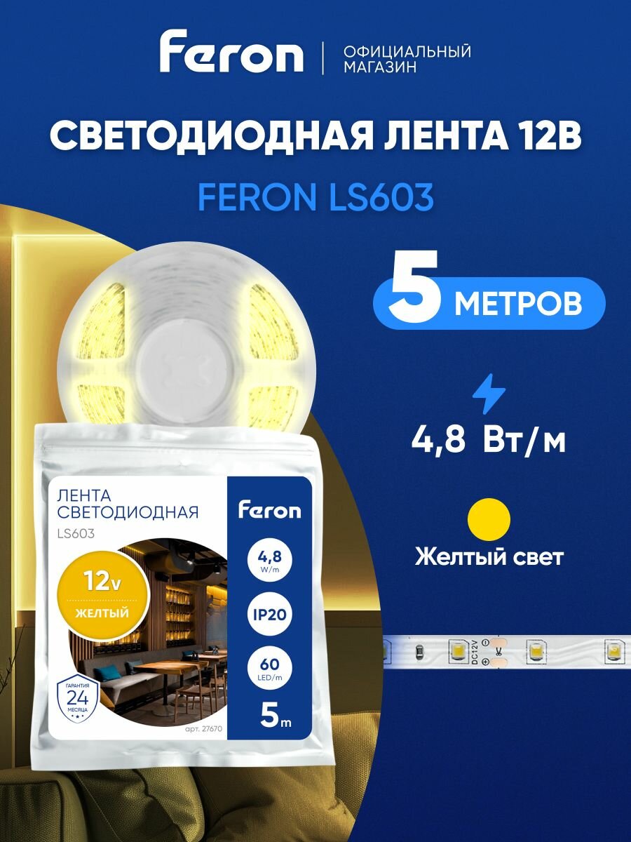 Светодиодная лента 12V 5 метров 4.8 Вт/м, желтый свет, Feron LS603 27670