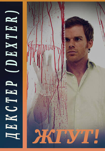 Декстер (Dexter). Жгут! [Цифровая книга]