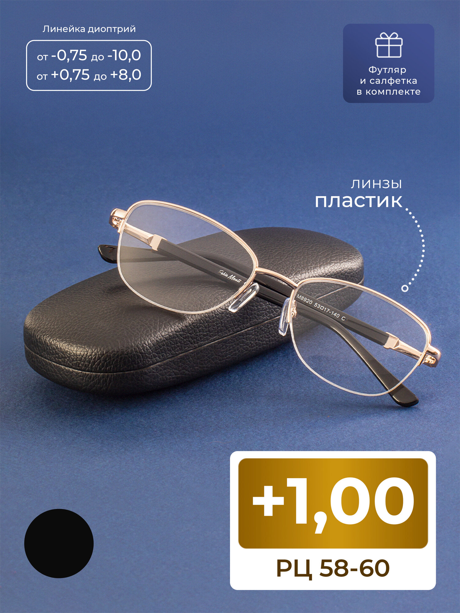 Очки для чтения 58-60 женские (+1.00) FABIA MONTI 8920 C1, цвет черный, с футляром, РЦ 58-60