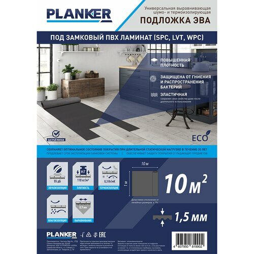 Подложка Planker EVA для SPC , LVT 1,5 мм