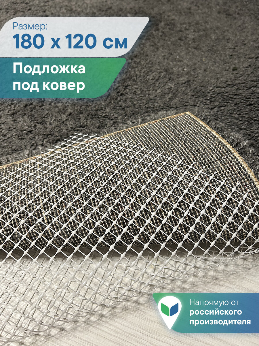 Подложка под ковер VILINA, антискользящая, прямоугольная, бежевая, 120 см x 180 см