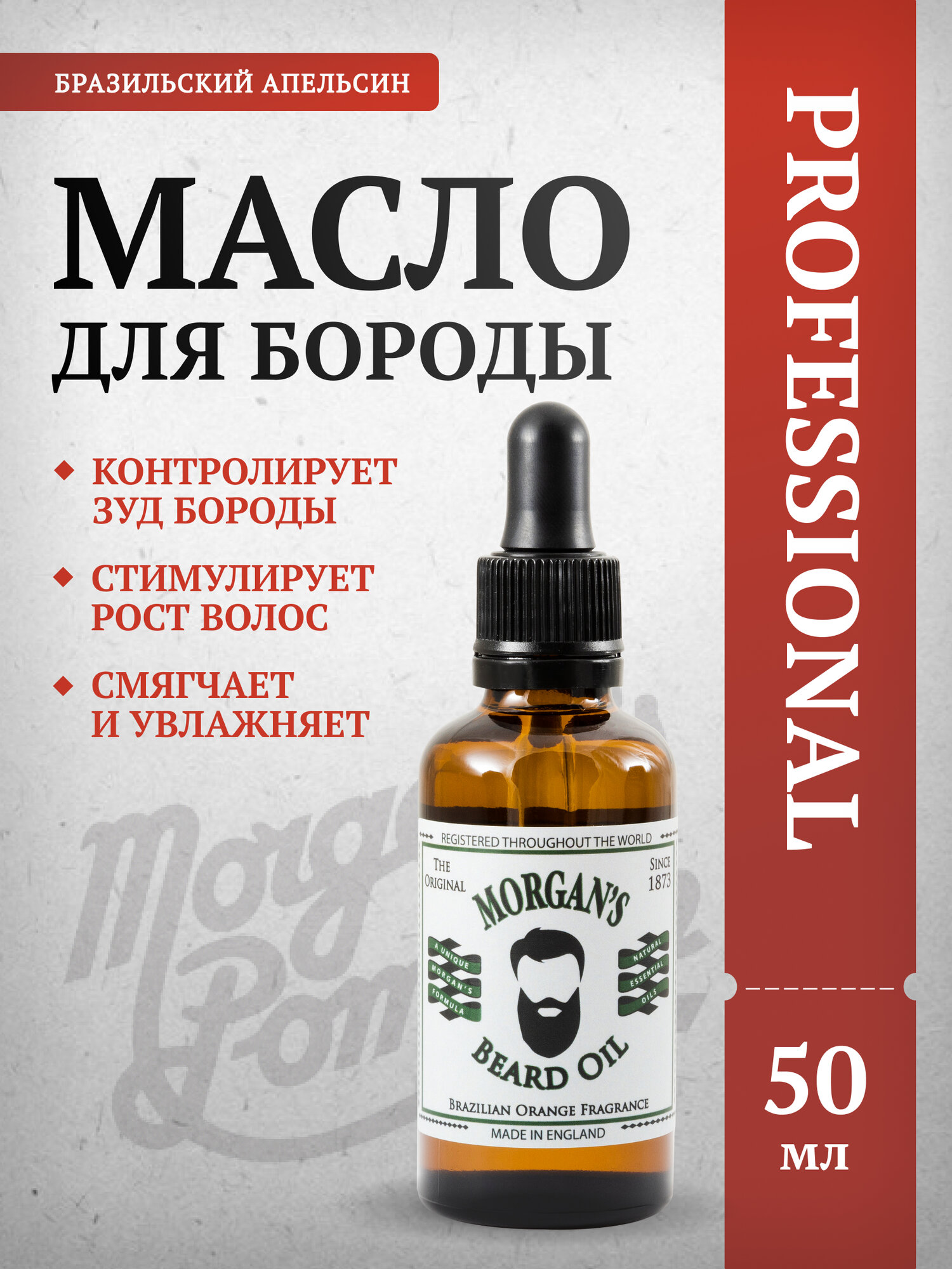 Масло для бороды Morgan's Бразильский Апельсин, для всех типов волос и кожи, 50 мл