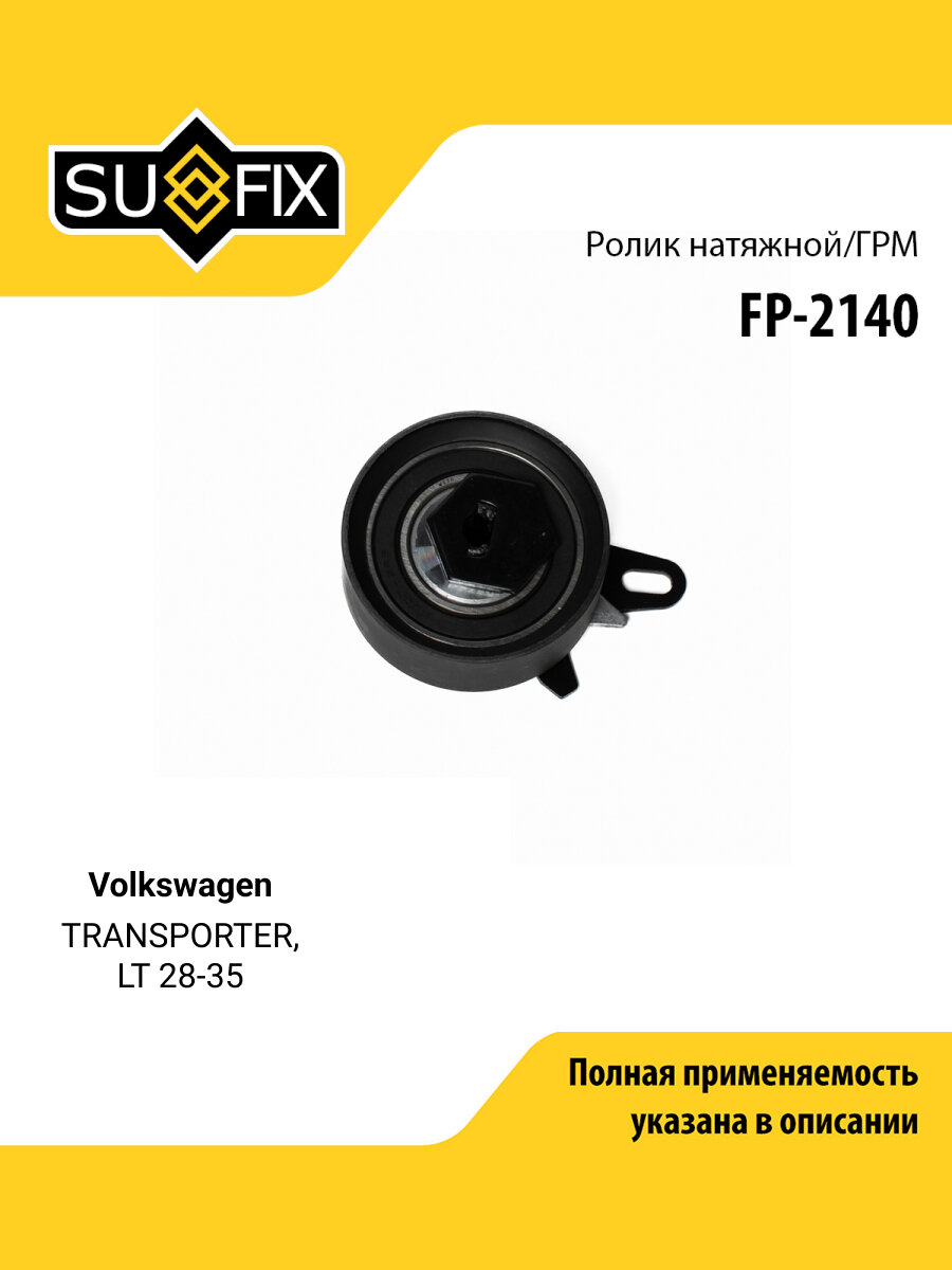 Ролик ремня ГРМ для Volkswagen TRANSPORTER, LT 28-35, LT 28-46 / AUDI A6 / SUFIX FP-2140