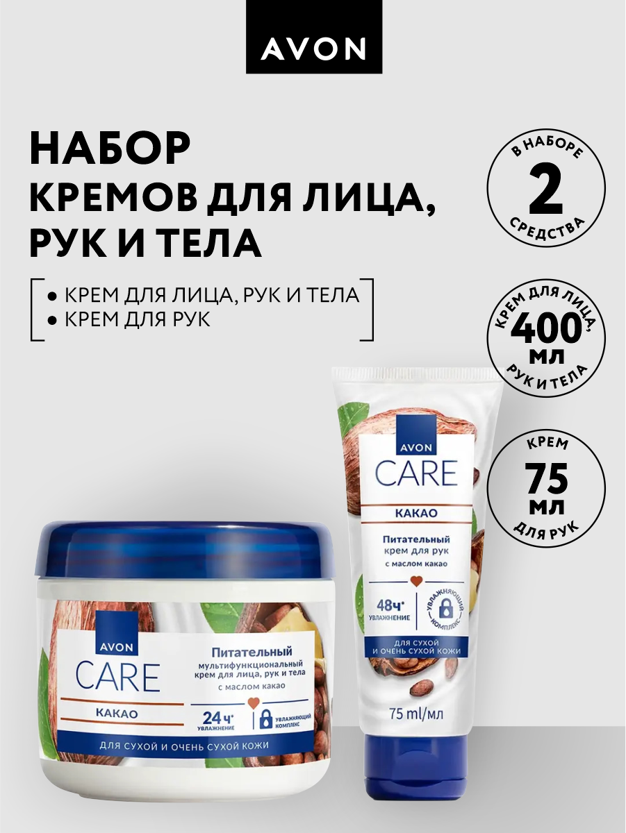 Набор Кремов Avon Care с маслом какао Увлажняющий 75 мл. + Мультифункциональный 400 мл.