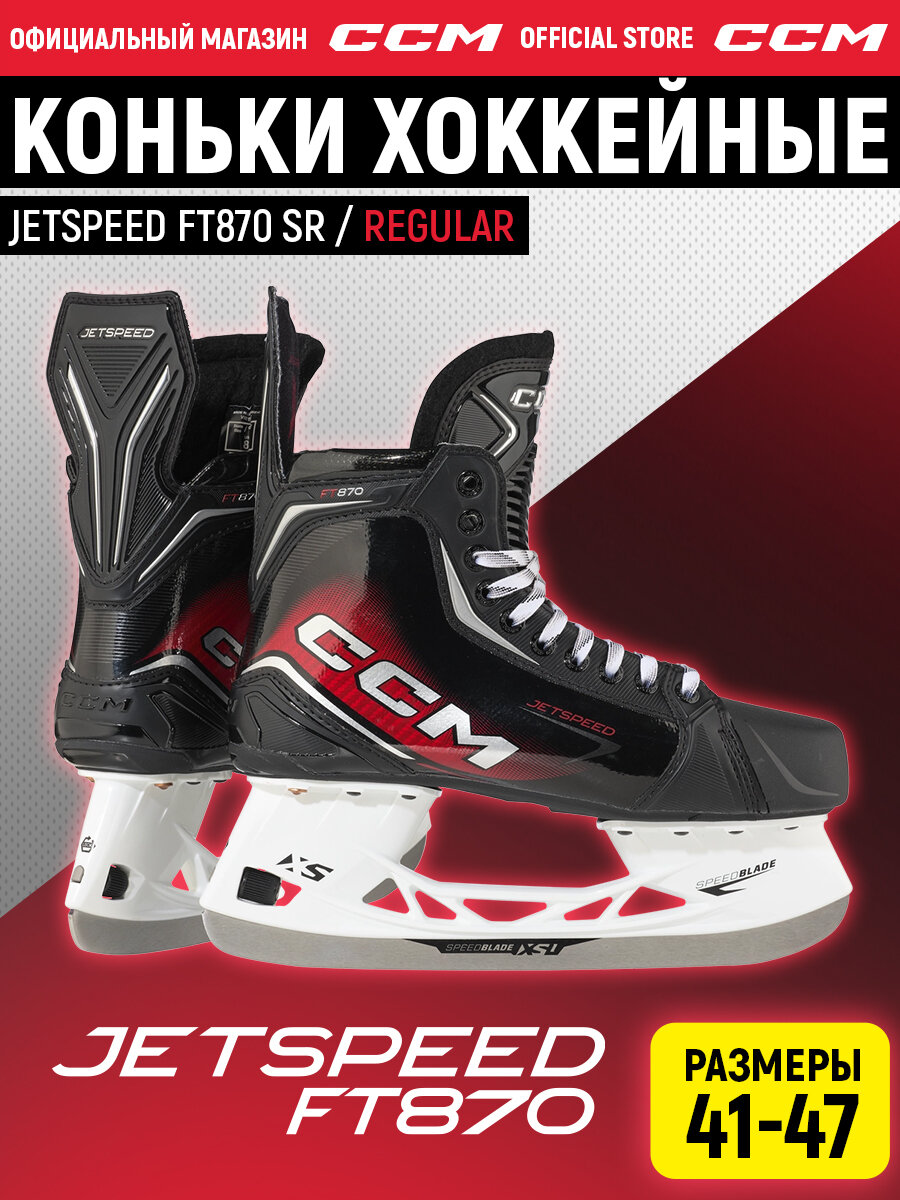 CCM Коньки хоккейные мужские SK JETSPEED FT 870 SR REGULAR, 43 размер, 8.5 US, профессиональный, черный/красный