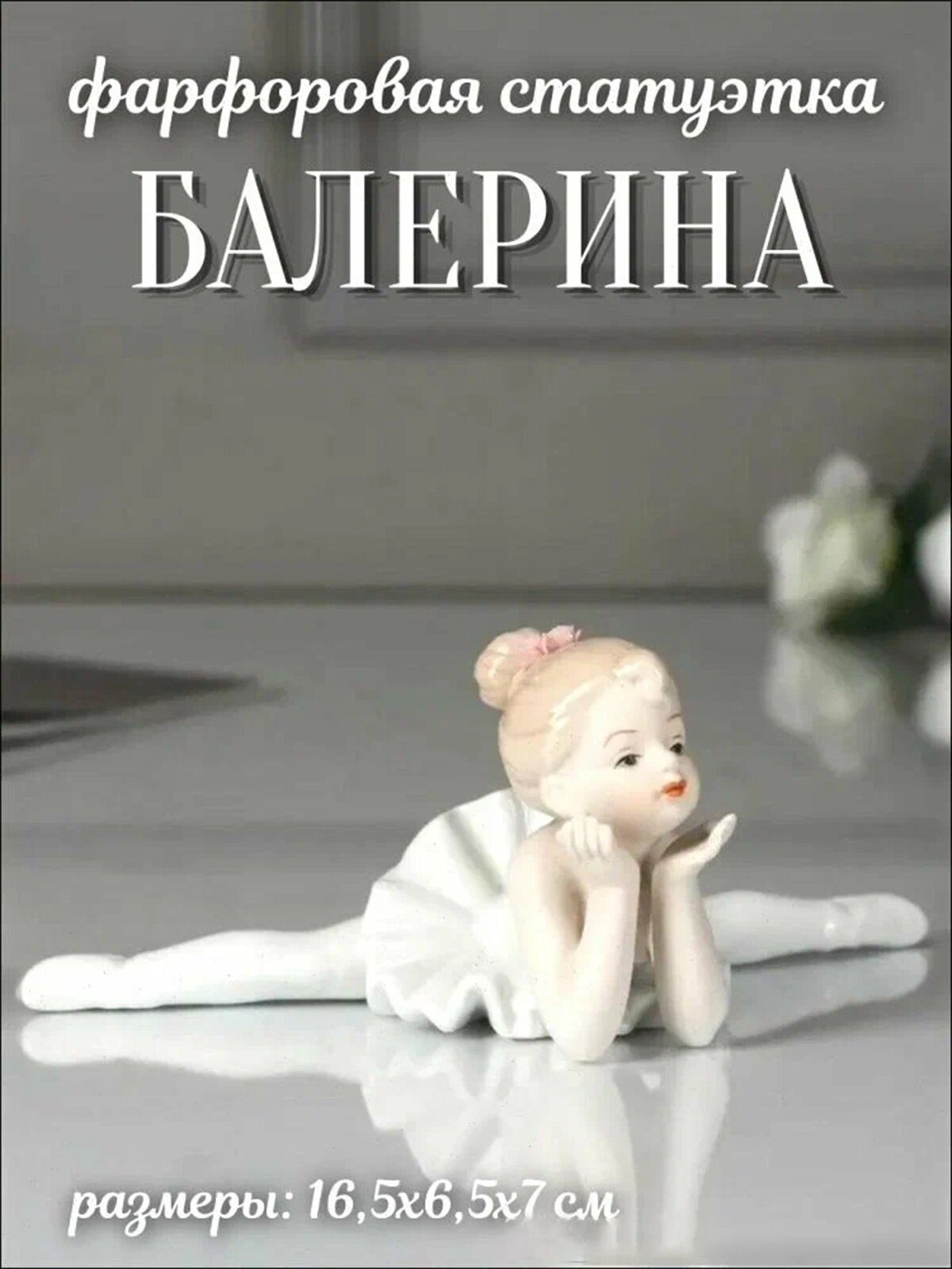 Фигурка "Балерина", материал фарфор, высота 7 см, длина 16 см, ширина 6 см