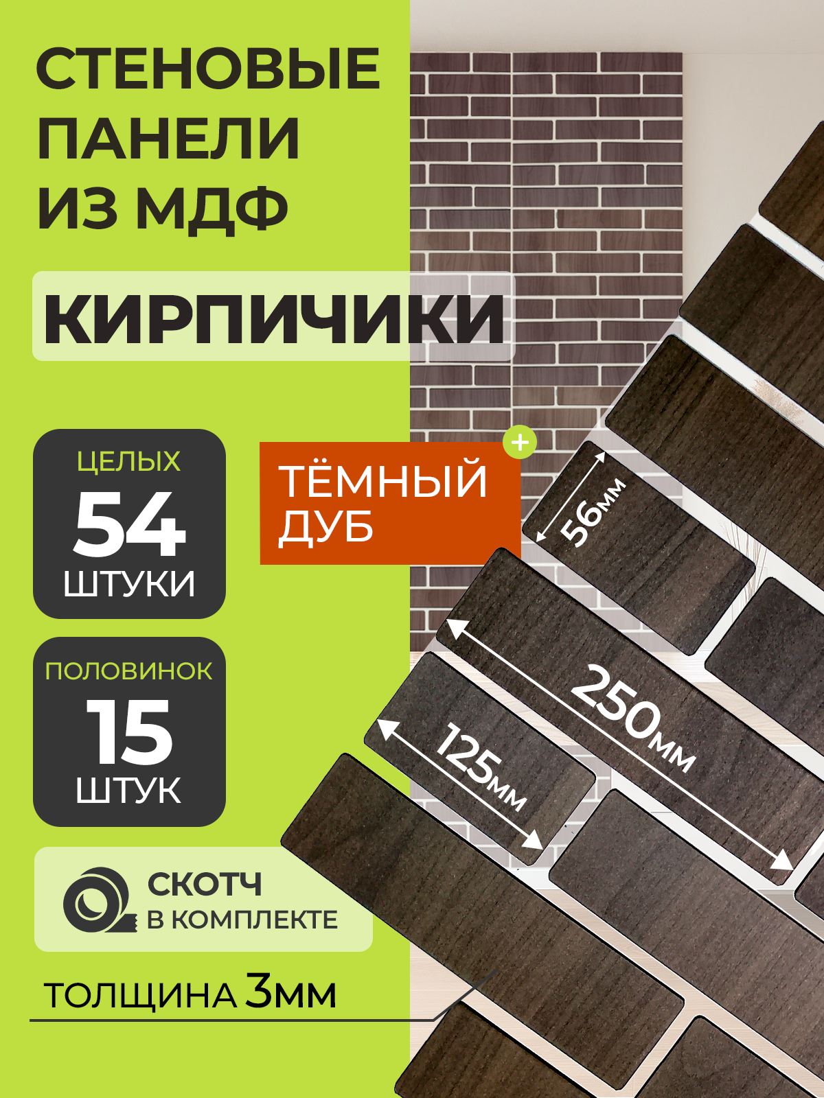 Стеновые панели МДФ Кирпич 69 шт. 12,5-25х5,6х0,3 см. Дуб тёмный РашДекор