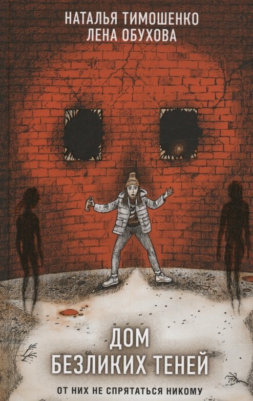 Дом безликих теней (с автографом)