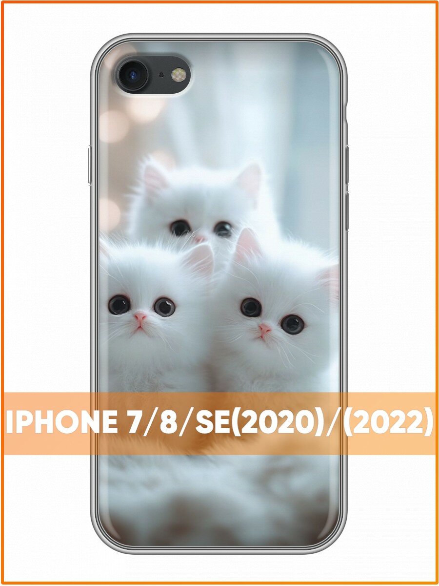 Чехол для iPhone 7, 8, SE 2020 (SE 2), SE 2022 (SE 3) с принтом Котята (Айфон 7, 8, СЕ 2020 (СЕ 2), СЕ 2022 (СЕ 3))