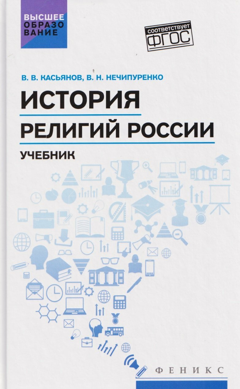 Книга: "История религий России: учебник" от Касьянов В, русский язык, Общие работы по истории России