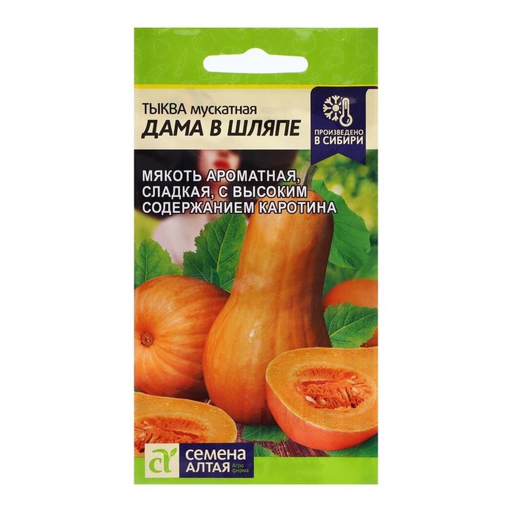 Семена тыквы "Дама в шляпе" Семена Алтая, среднепоздние, оранжевые, 1 г