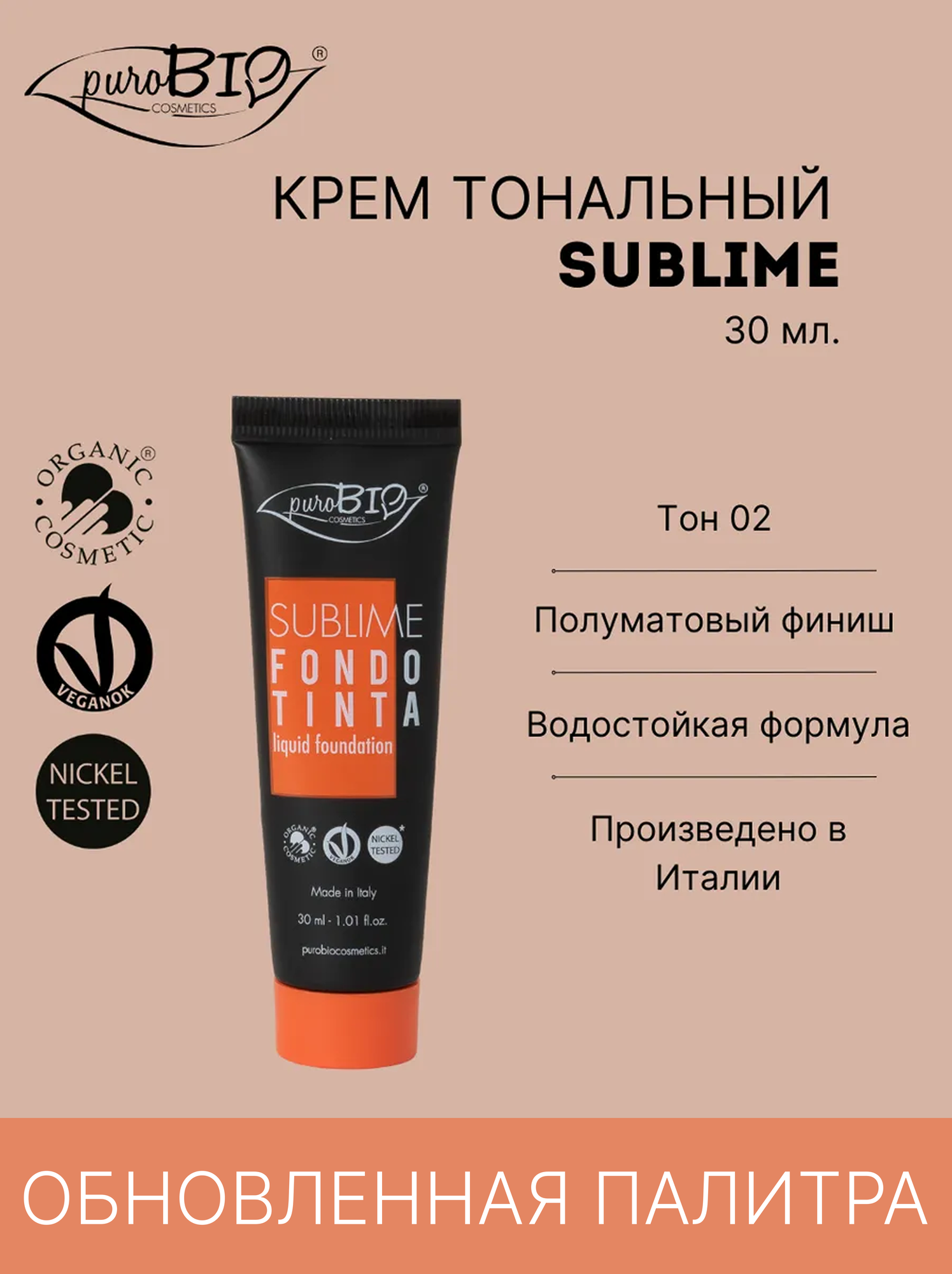 PuroBio Крем тональный для лица Sublime влагостойкий 2025 02 NEW