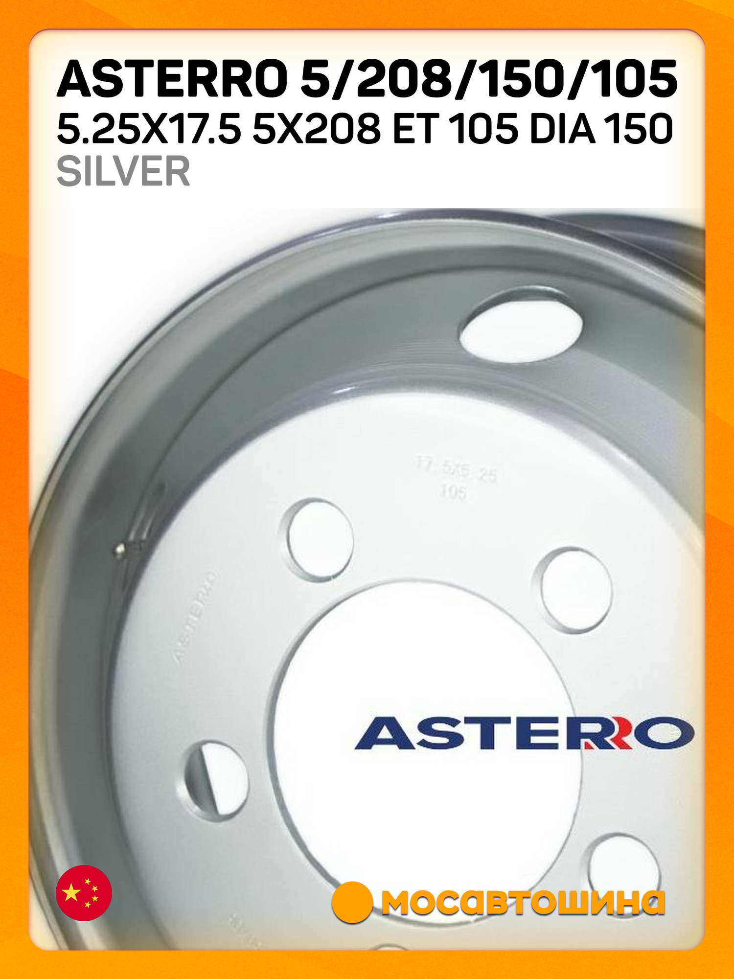 Автомобильные диски Asterro 5/208/150/105 5.25x17.5 5x208 ET 105 Dia 150 Silver