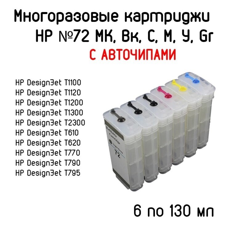 Картриджи ДЗК HP DesignJet T610 T620 T770 T790 T1100 T1120 T1200 HP №72 C9403A C9370A-C9374A с чипом (6x130мл)