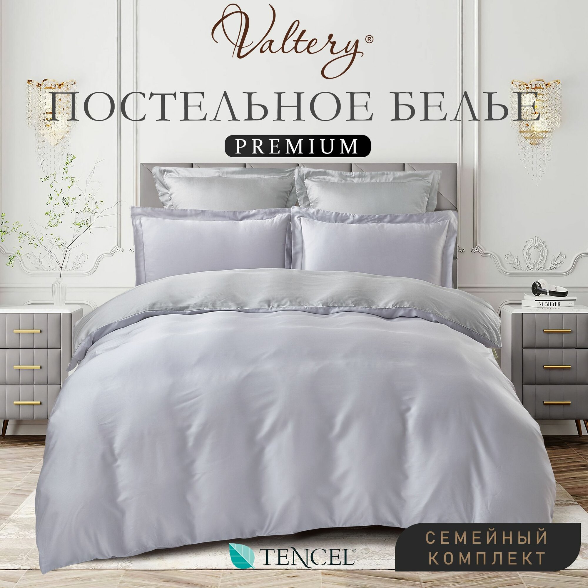 Постельное белье Вальтери семейное (150*215 2 шт) 4 наволочки, Тенсел TO-16 однотонное