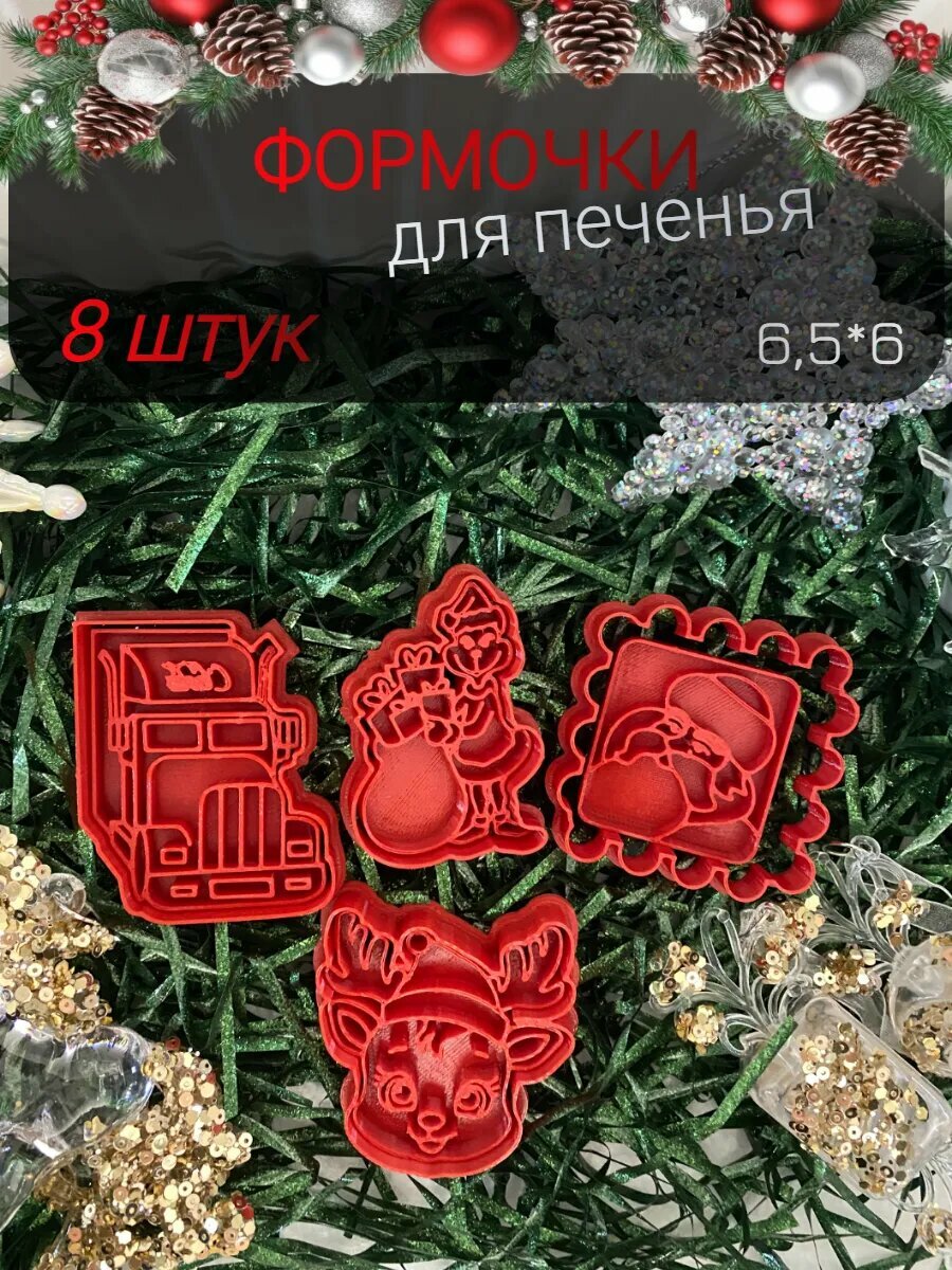 Набор формочек для печенья пряников новогодние, 8 шт