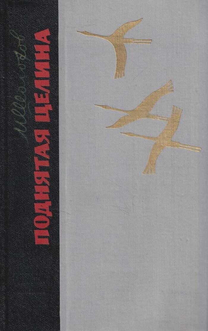 Поднятая целина