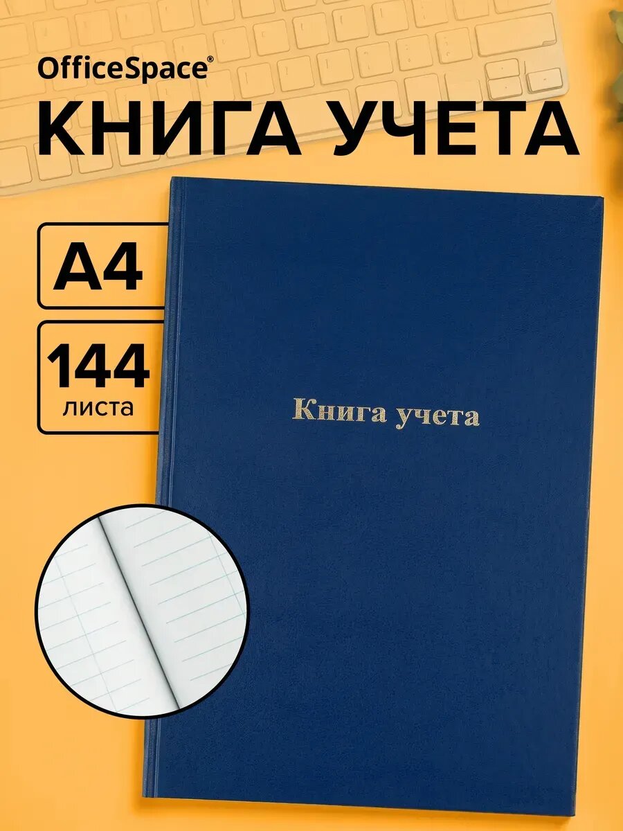 Книга учета, 144 л, пустографка
