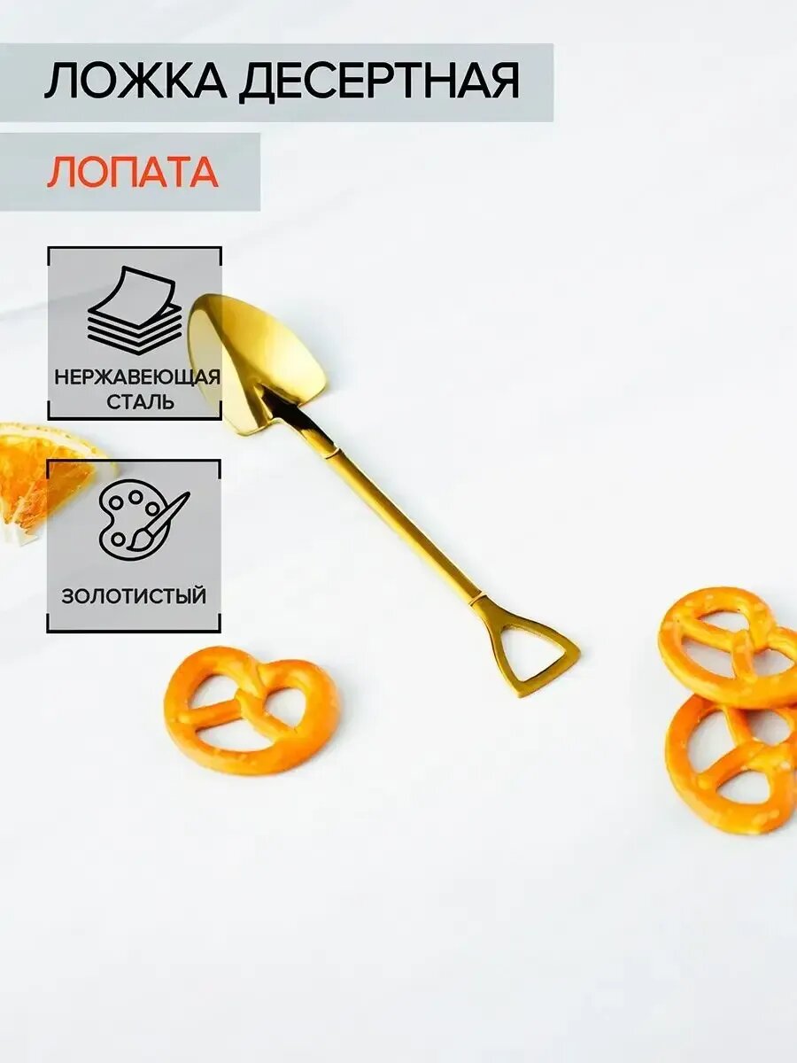 Ложка десертная Лопата 12 см, золотой