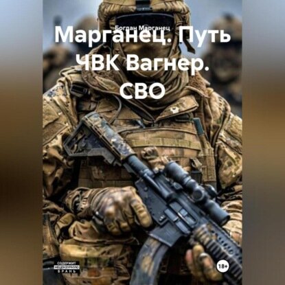 Марганец. Путь ЧВК Вагнер. СВО [Аудиокнига]